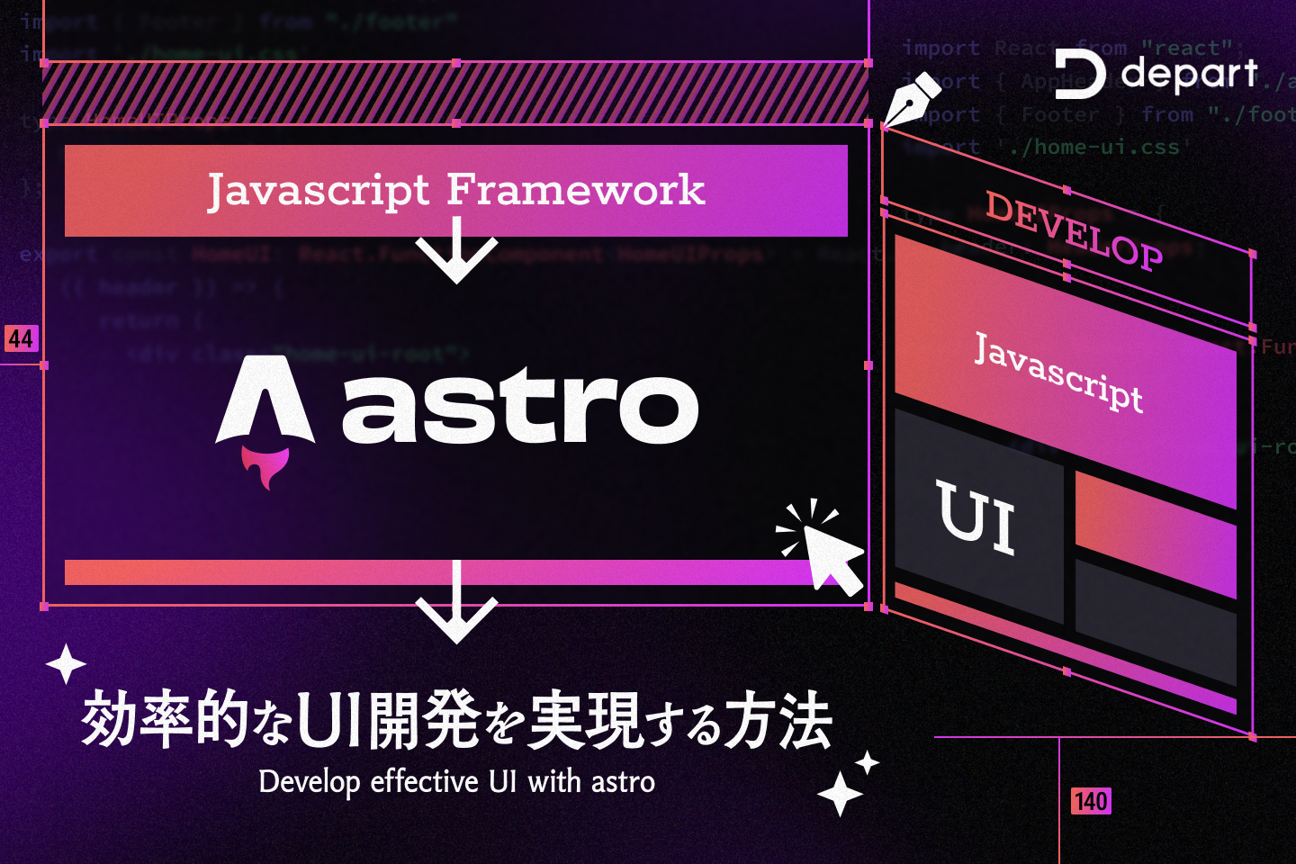 Javascriptフレームワーク（Astro）で効率的なUI開発を実現する方法 | ブログ | 東京青山のWebサイト制作会社・ホームページ制作会社 | 株式会社デパート