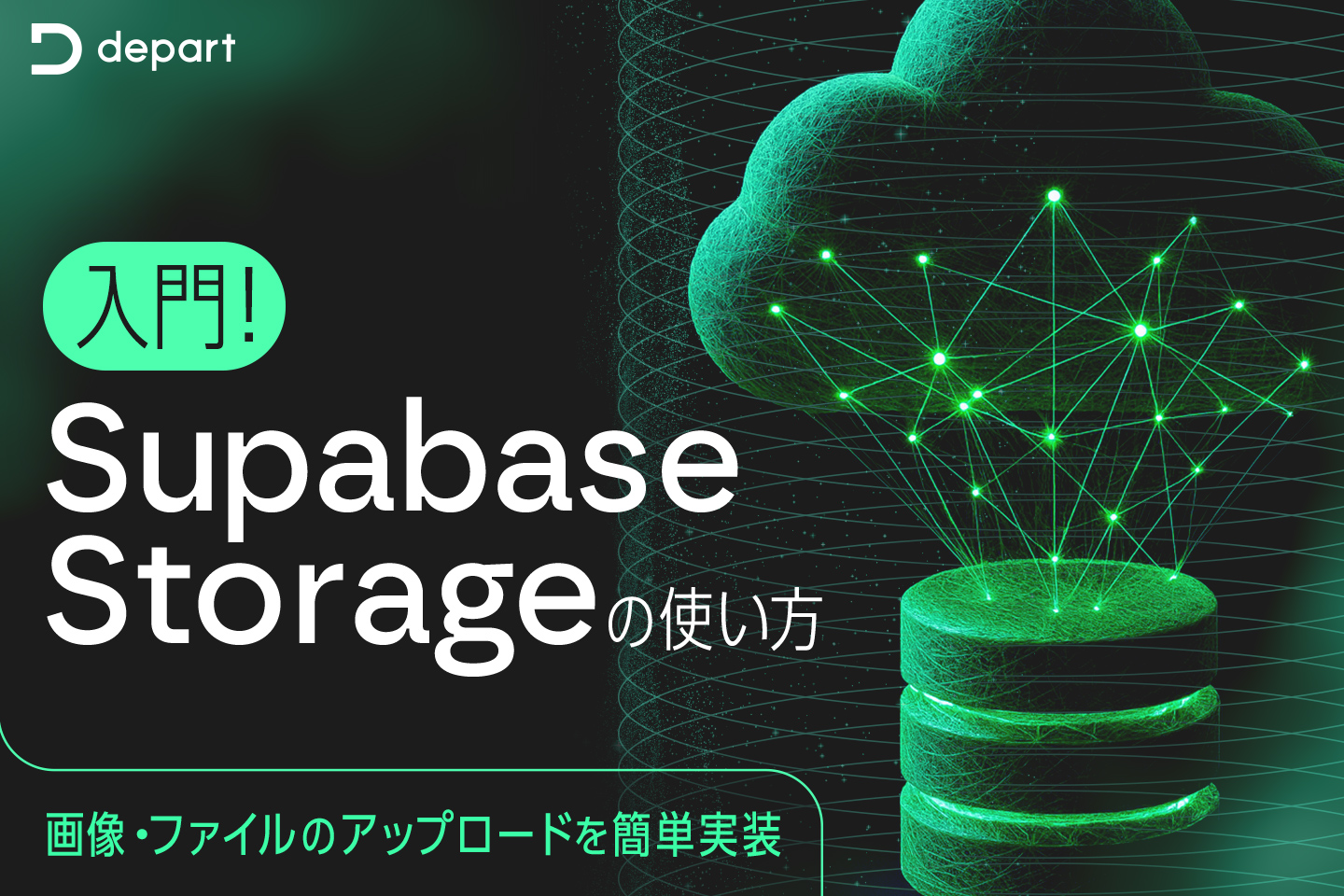 入門！Supabase Storageの使い方｜画像・ファイルのアップロードを簡単実装 | ブログ | 東京青山のWebサイト制作会社・ホームページ制作会社 | 株式会社デパート