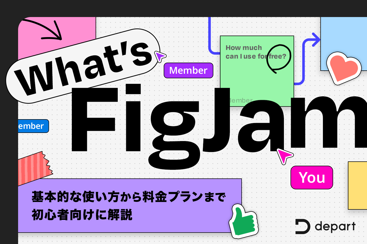 FigJamとは？基本的な使い方から料金プランまで初心者向けに解説 | ブログ | 東京青山のWebサイト制作会社・ホームページ制作会社 | 株式会社デパート