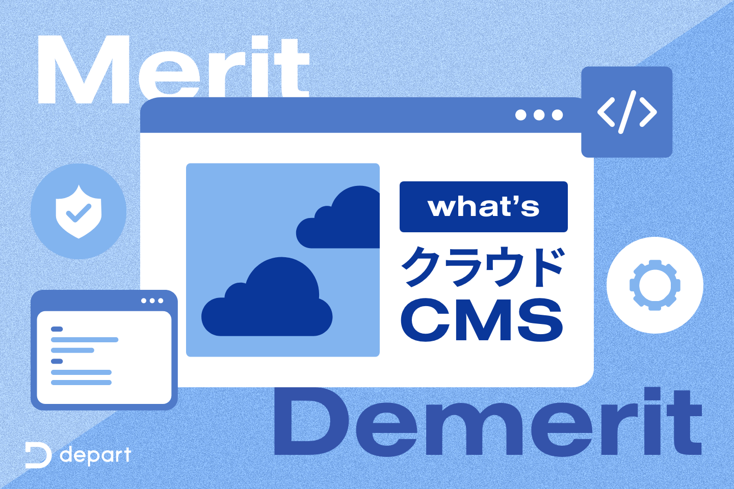クラウド型のCMSとは？特徴や選び方のポイントを解説 | ブログ | 東京青山のWebサイト制作会社・ホームページ制作会社 | 株式会社デパート