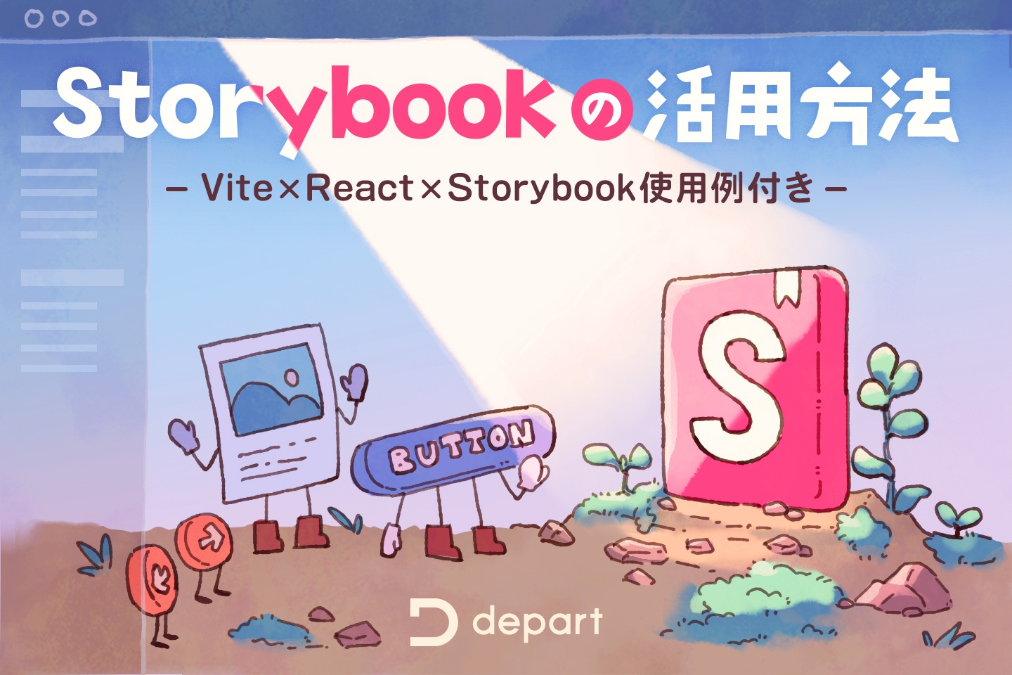 Storybookの活用方法：開発プロセスを効率化するツールを使ってみよう | ブログ | 東京青山のWebサイト制作会社・ホームページ制作会社 | 株式会社デパート