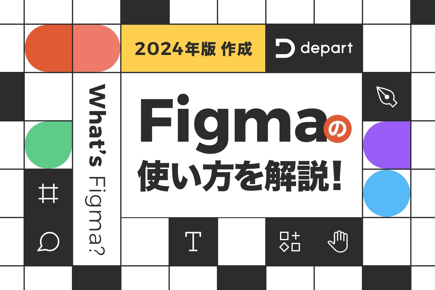【2024年版作成】Figmaの使い方を解説！ | ブログ | 東京青山のWebサイト制作会社・ホームページ制作会社 | 株式会社デパート