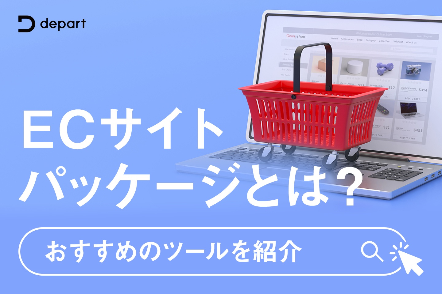 ECサイトパッケージとは？おすすめツールをご紹介 | ブログ | 東京青山のWebサイト制作会社・ホームページ制作会社 | 株式会社デパート