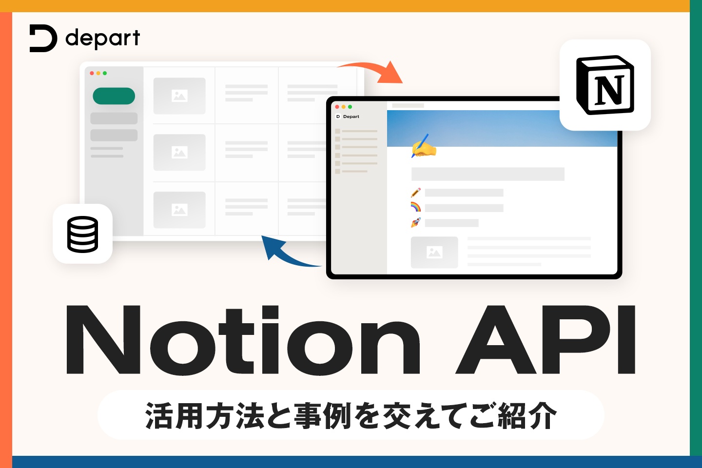 Notion APIの活用！DEPARTでの事例も交えてご紹介！ | ブログ | 東京青山のWebサイト制作会社・ホームページ制作会社 | 株式会社デパート
