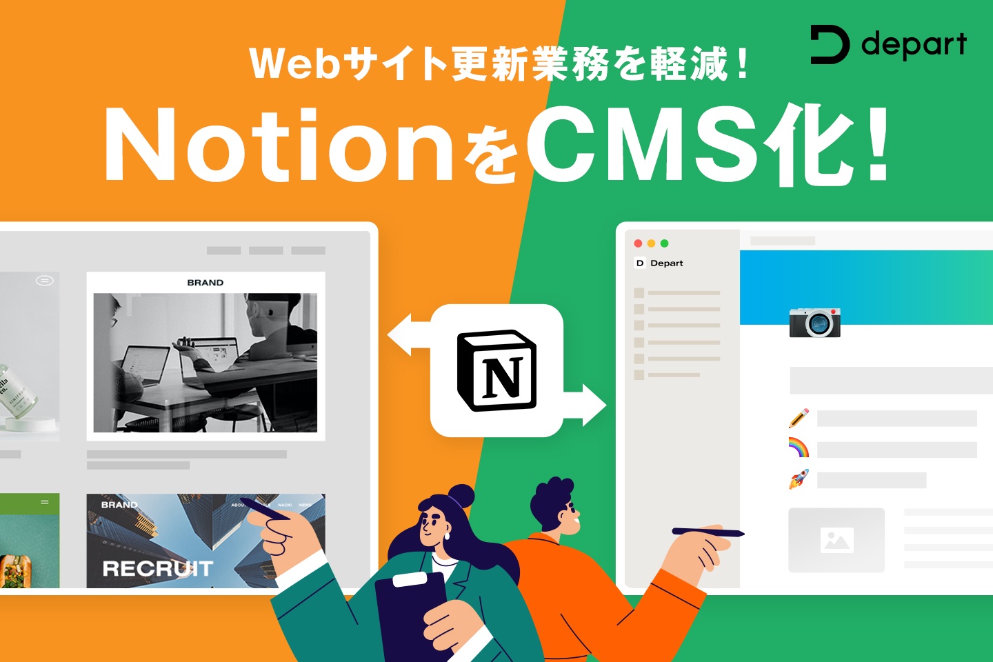 NotionをCMS化！？Webサイト更新業務が軽減するかも！ | ブログ | 東京青山のWebサイト制作会社・ホームページ制作会社 | 株式会社デパート
