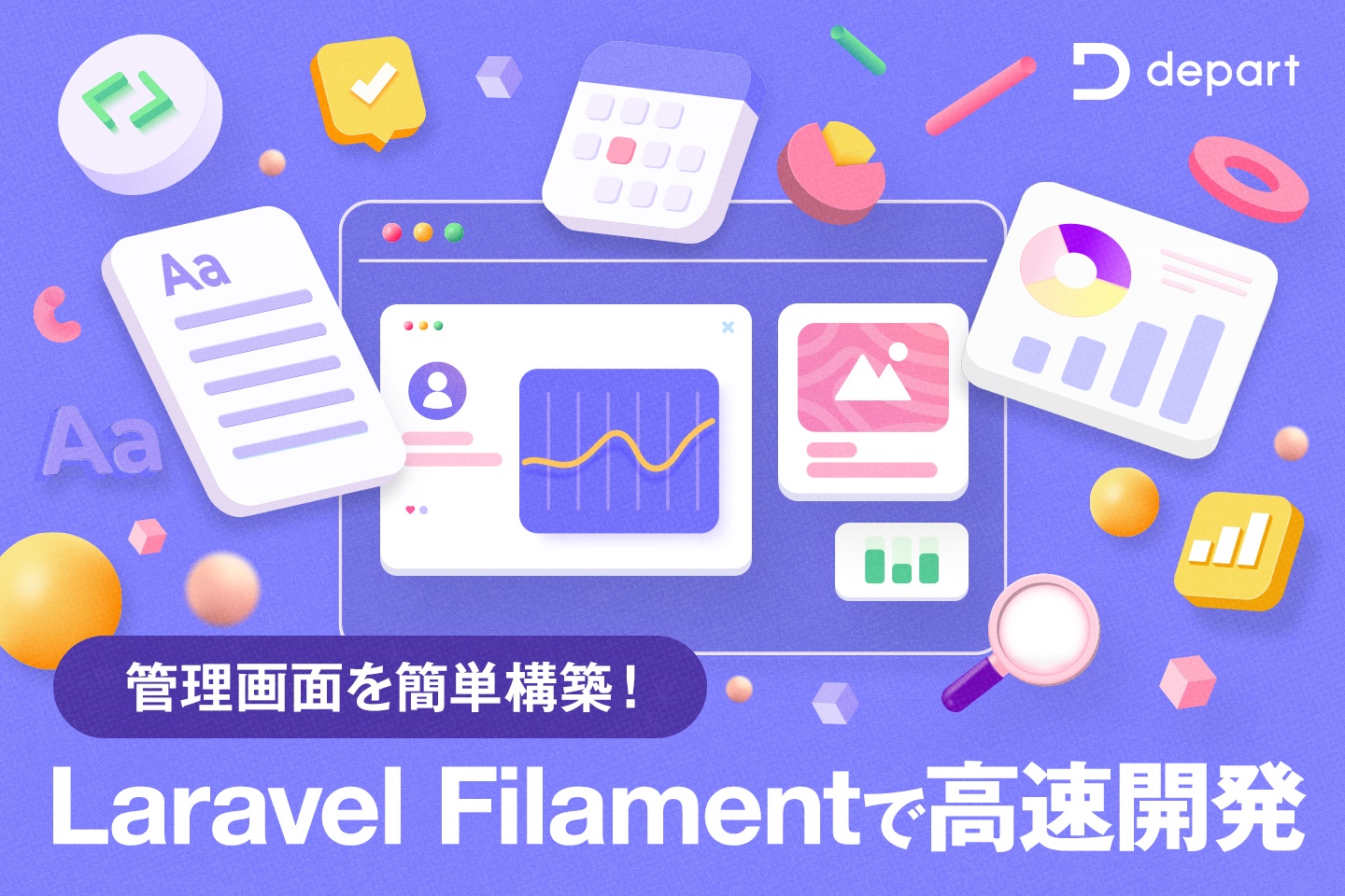 管理画面を簡単構築！Laravel Filamentで高速開発！ | ブログ | 東京青山のWebサイト制作会社・ホームページ制作会社 | 株式会社デパート