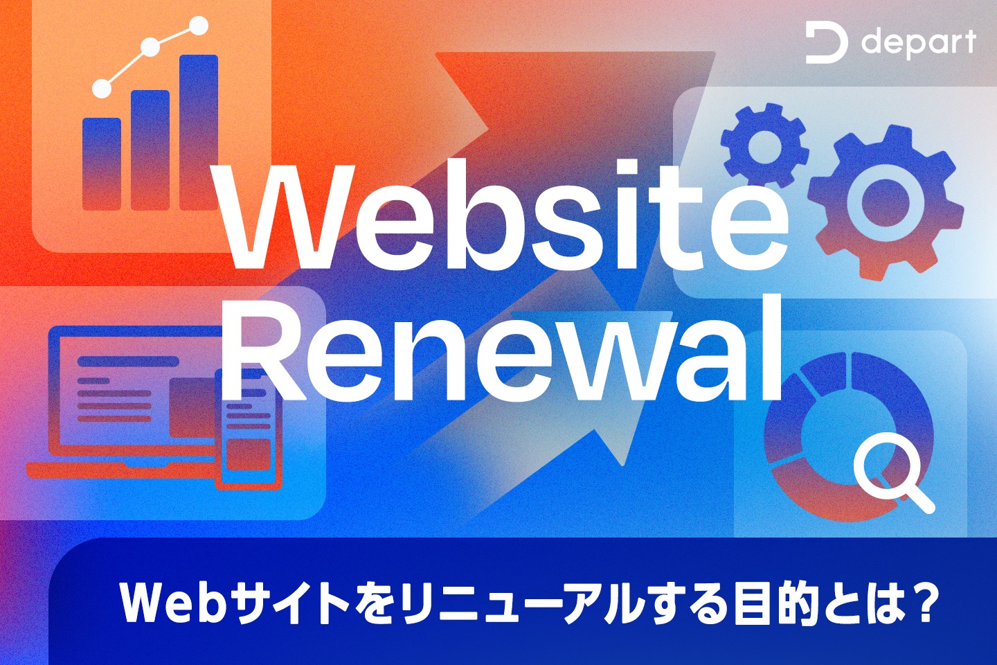 Webサイトをリニューアルする目的とは？手順や業者選びのポイントも解説 | ブログ | 東京青山のWebサイト制作会社・ホームページ制作会社 | 株式会社デパート