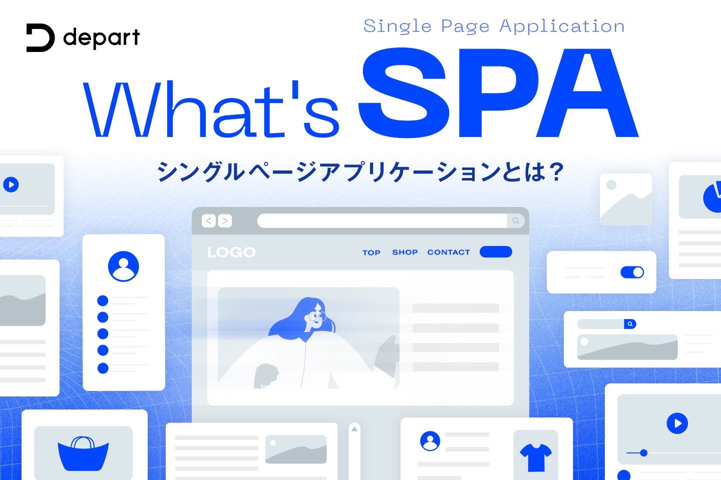 SPA（シングルページアプリケーション）とは？メリット・デメリットを紹介 | ブログ | 東京青山のWebサイト制作会社・ホームページ制作会社 | 株式会社デパート